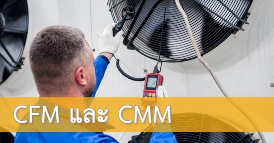 CFM CMM การไหลของอากาศ (Air flow)